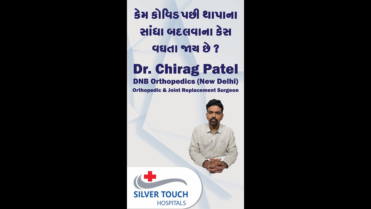 કેમ કોવિડ પછી થાપાના સાંધા બદલવાના કેસ વઘતા જાય છે ? | ડોં. ચિરાગ પટેલ ...