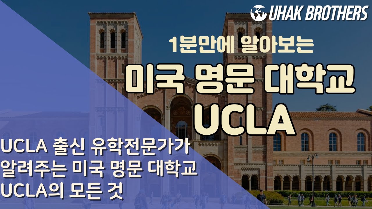 UCLA, 미국 최상위권 명문 주립대학교 UCLA의 모든것! (All about UCLA) - YouTube