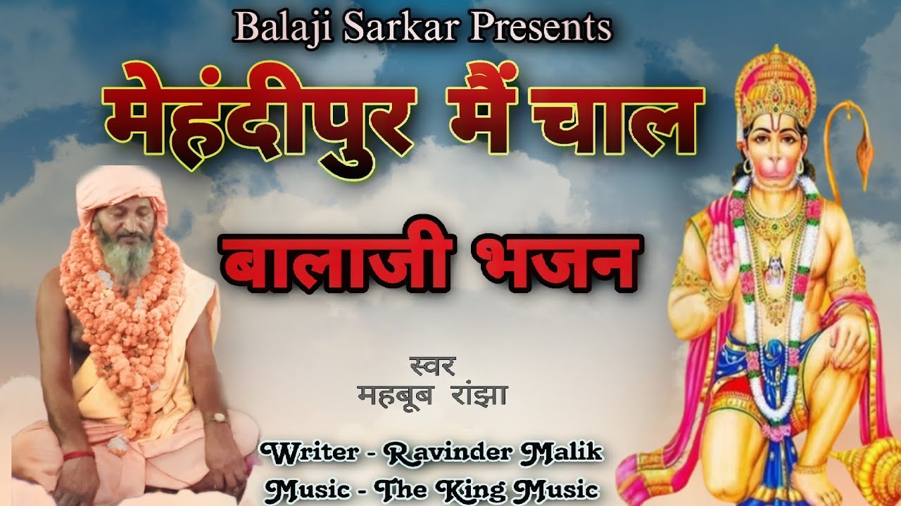 " मेहंदीपुर मैं चाल || Mehandipur main Chall #बालाजी_भजन #Ravinder ...