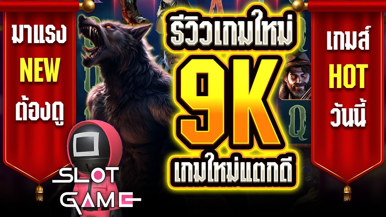 สล็อตPG Werewolf's Hunt สล็อตแตกหนัก : การไล่ล่าของมนุษย์หมาป่า เกมใหม่ ...