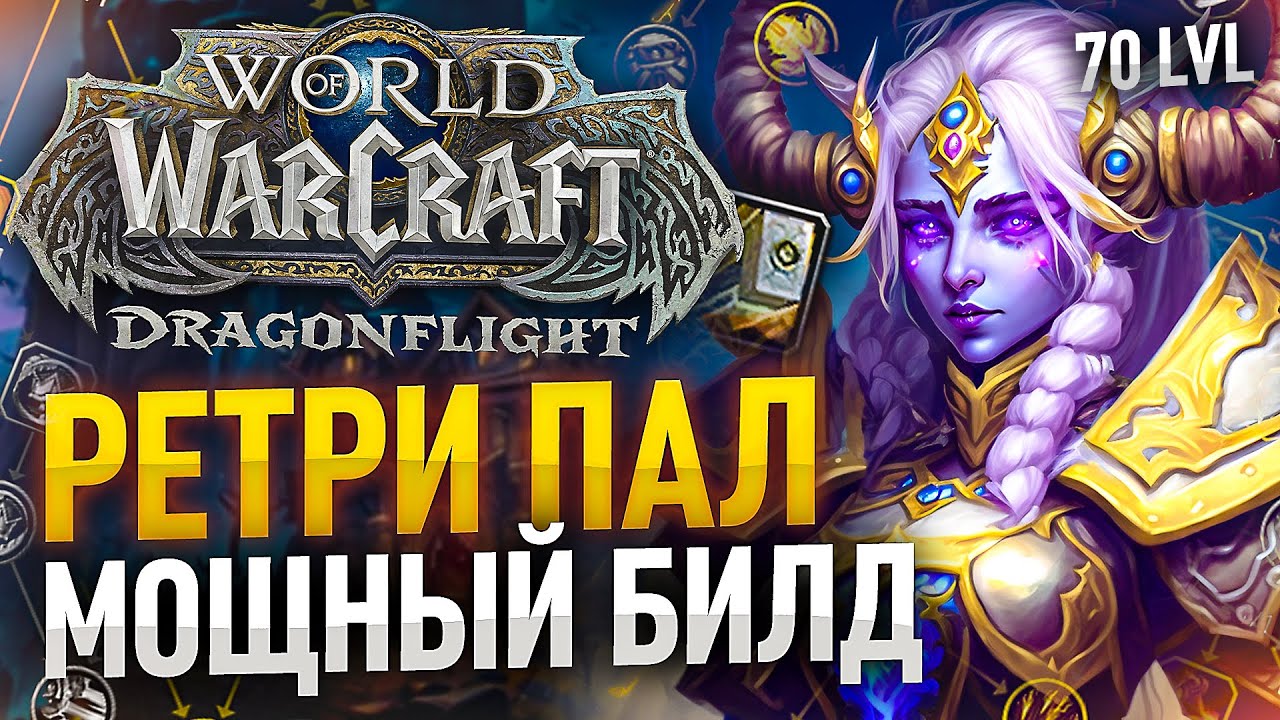 БОЛЬШОЙ БАФ РЕТРИ ПАЛА Тестируем и Побеждаем 3 Wow Dragonflight