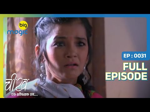 Ankush का दोस्त जमुरा है कोई शैतान ? | Cheekh Ek Khauffnaak Sach | Full Ep. 31 | Big Magic