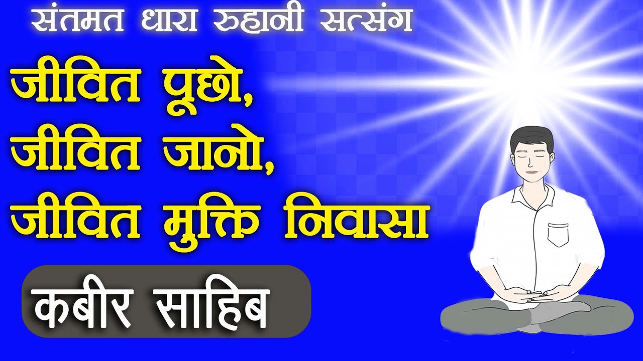 737. Jivit Jano, Jivit Bujho, Jivit Mukti Niwasa - Kabir Sahib ...