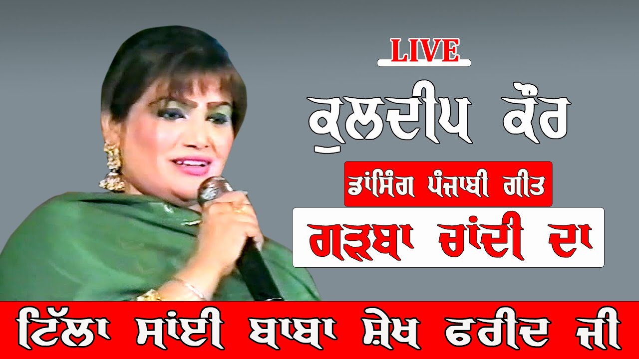Kuldeep Kaur ਗੜਬਾ ਚਾਂਦੀ ਦਾ Dancing Punjabi Song @jassitvlive - YouTube