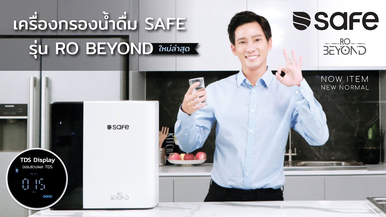 7 คุณสมบัติพิเศษ เครื่องกรองน้ำเซฟ รุ่น RO BEYOND - YouTube