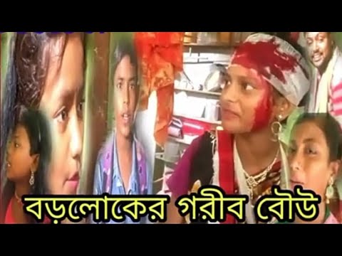 নাটক বড়লোকের গরীব বৌউ,, boroloker Gorib bou,,Bboss tv