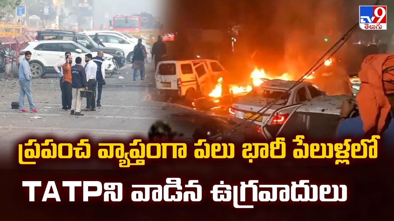 TATP Blasts : ప్రపంచ వ్యాప్తంగా పలు భారీ పేలుళ్లలో TATPని వాడిన ...