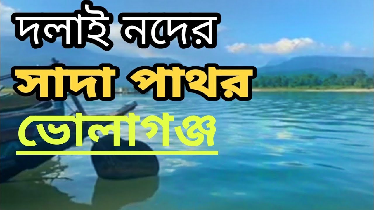 Sada Pathor Bholaganj Sylhet || ধলাই নদের সাদা পাথর || সাদা পাথর 2021 ...
