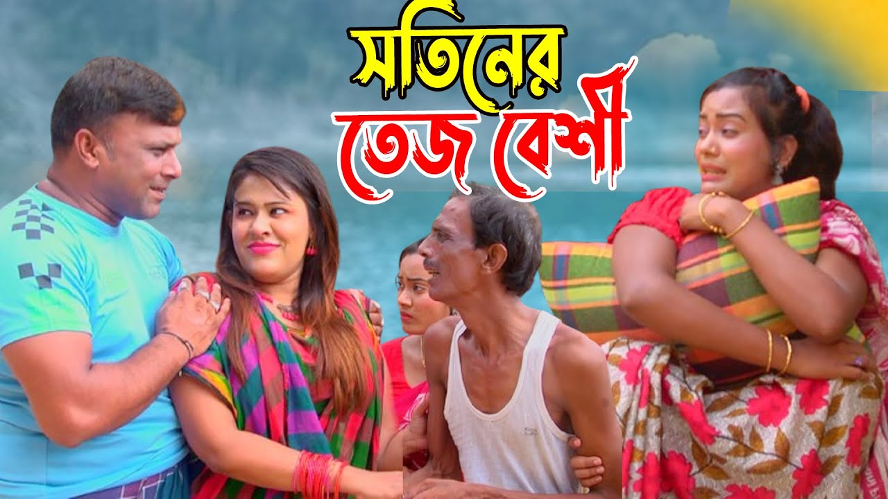 সতিনের তেজ বেশী | সুফিয়া সাথী । Sufia Sathi | Bengali New Series ...
