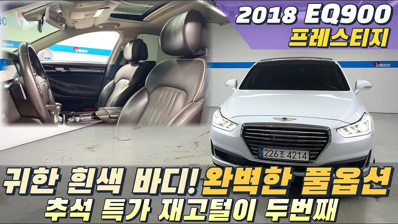 귀한 흰색바디 EQ900! 18년식 개선형+완벽한 풀옵션, 추석 재고털이 두 번째차량! - YouTube