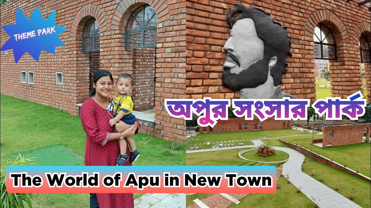 Apur Sangsar Park New Town | অপুর সংসার পার্ক কলকাতা | New attraction ...