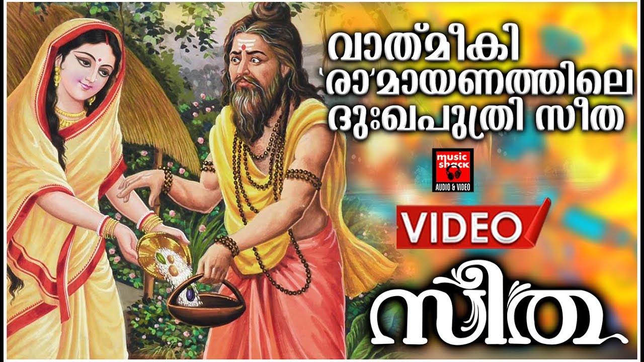വാത്മീകി രാമായണത്തിലെ ദുഃഖ പുത്രി സീത | Mythological Stories | Story Of ...