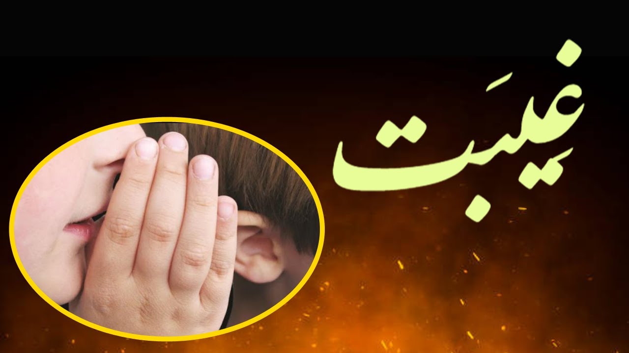 Gheebat | غیبت - YouTube