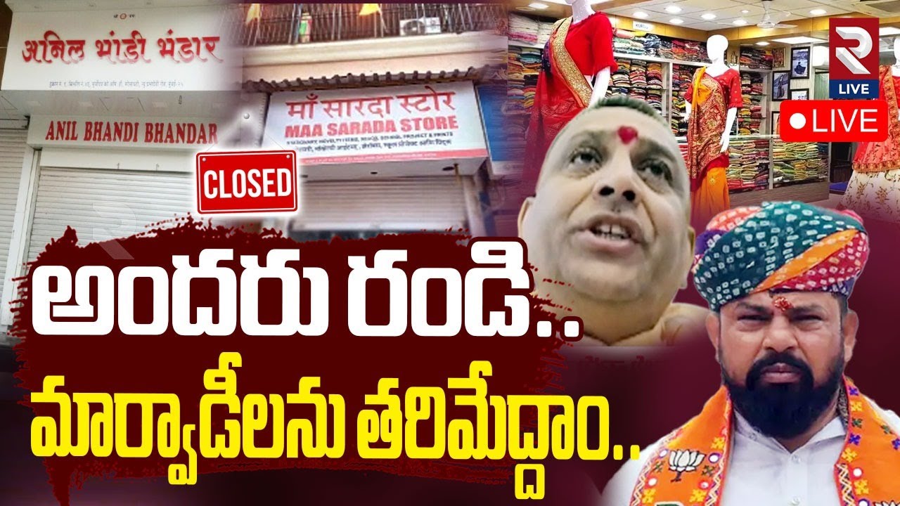 LIVE🔴అందరు రండి.. మార్వాడీలను తరిమేద్దాం.. | Marwadi Go Back ...