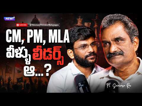 🚨రాజకీయాల్లో నిజాయితీ లేదా? ఒక MLA ఎలా గెలుస్తాడు? Ft. K Srinivas Rao Visionary Voices With Ayyappa