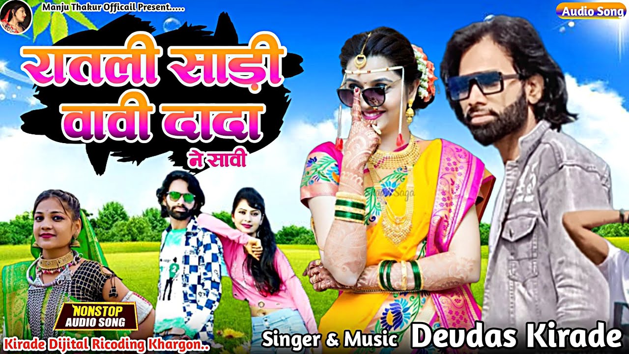 Ratali Sadi Vavi Dada आदिवासी धमाका 2023 Singer Devdas Kirade #adiwasi ...
