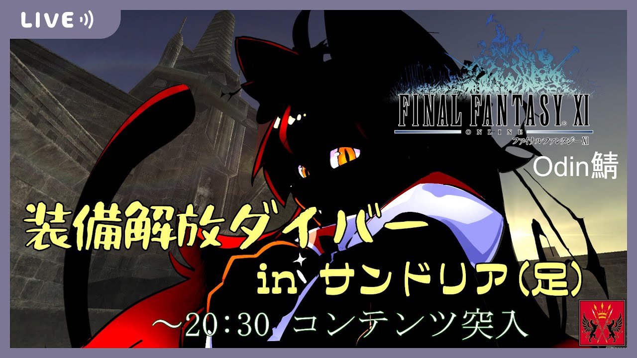 FF11 / Odin鯖 】 第12回 装備解放デュナミスダイバー 参加型 【 初見実況 / Vtuber 】 - YouTube