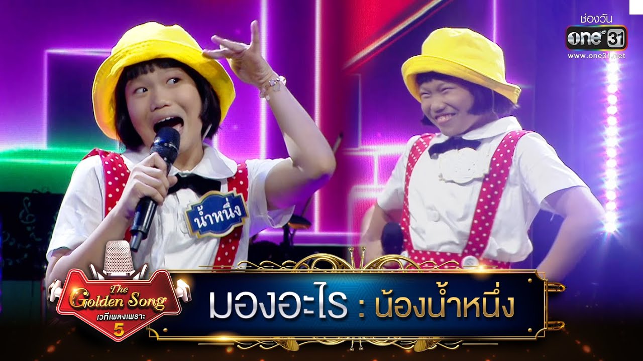 มองอะไร : น้องน้ำหนึ่ง | The Golden Song เวทีเพลงเพราะ ซีซั่น 5 | one31 ...