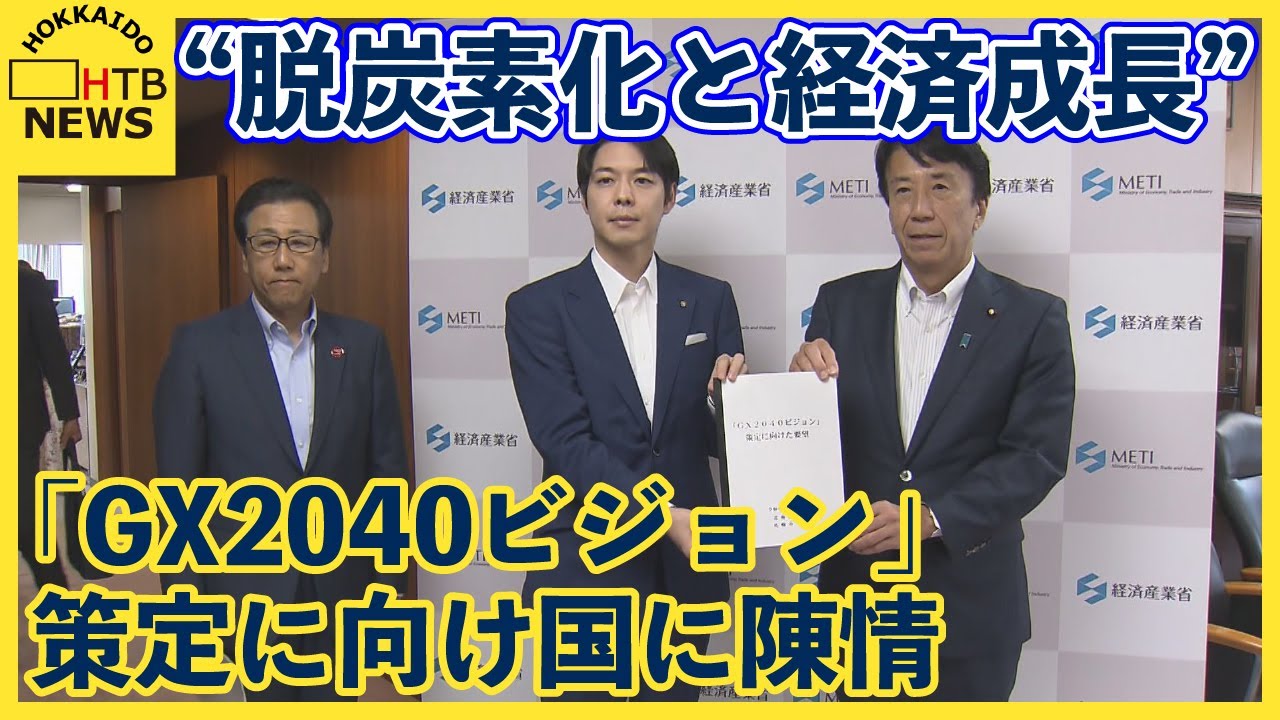 道知事と札幌市長 脱炭素化＆経済成長「GX2040ビジョン」に関連産業の道内集積など盛り込むよう要請 - YouTube