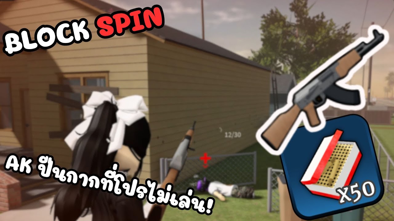 BLOCK SPIN - AK ปืนยิงไกลสุดแกร่ง! แต่โปรไม่ชอบใช้? - YouTube