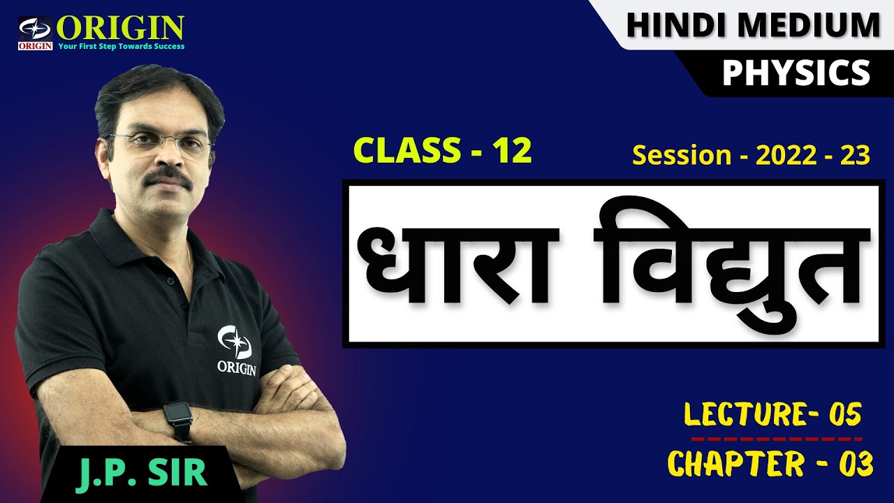 धारा विद्युत 5 | physics class 12 chapter 3 | physics hindi medium ...