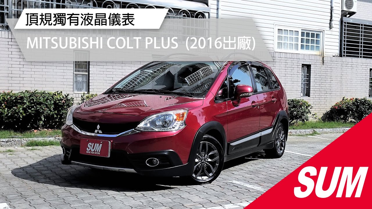 【SUM中古車】MITSUBISHI COLT PLUS 2016年天氣冷最佳代步．頂規獨有液晶儀表．免鑰匙．定速．電尾門．一手純自用車．里程 ...
