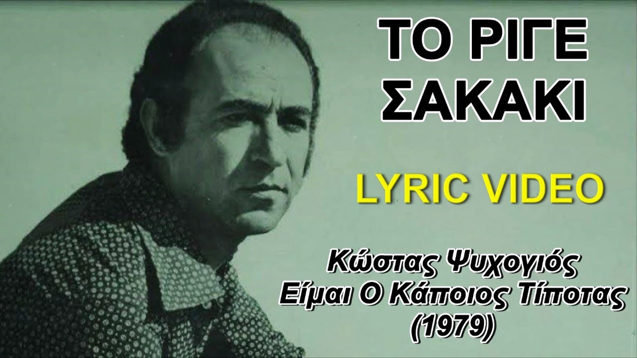 Το ριγέ σακάκι - Κώστας Ψυχογιός (στίχοι / lyric video) HD - YouTube