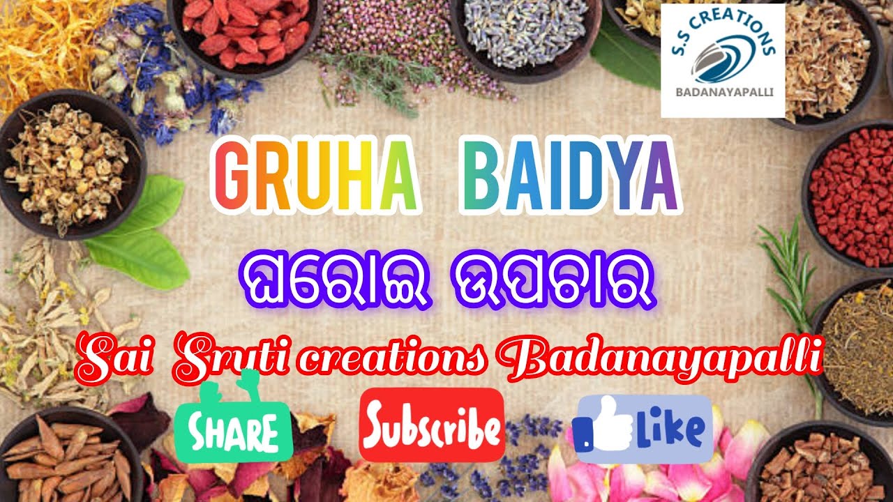 ଘର ଵଇଦ//Ghara Baida//Munda bindha roga bhala hue kipari//Akhiru pani ...