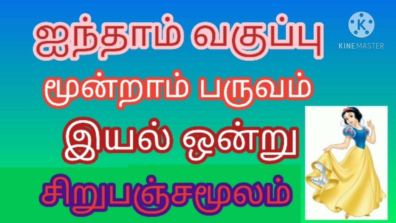 சிறுபஞ்சமூலம்/தமிழ் சமச்சீர் கல்வி/5_ஆம் வகுப்பு/பருவம் 3/poem Tamil ...