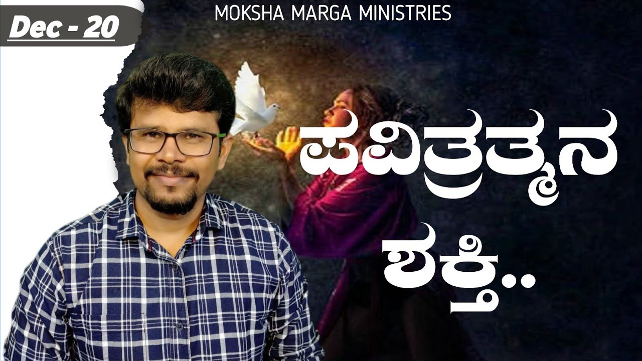 Holy Spirit ಶಕ್ತಿ||Power Of Holy Spirit||20 Dec 22||Pr.RameshG|| Get ...