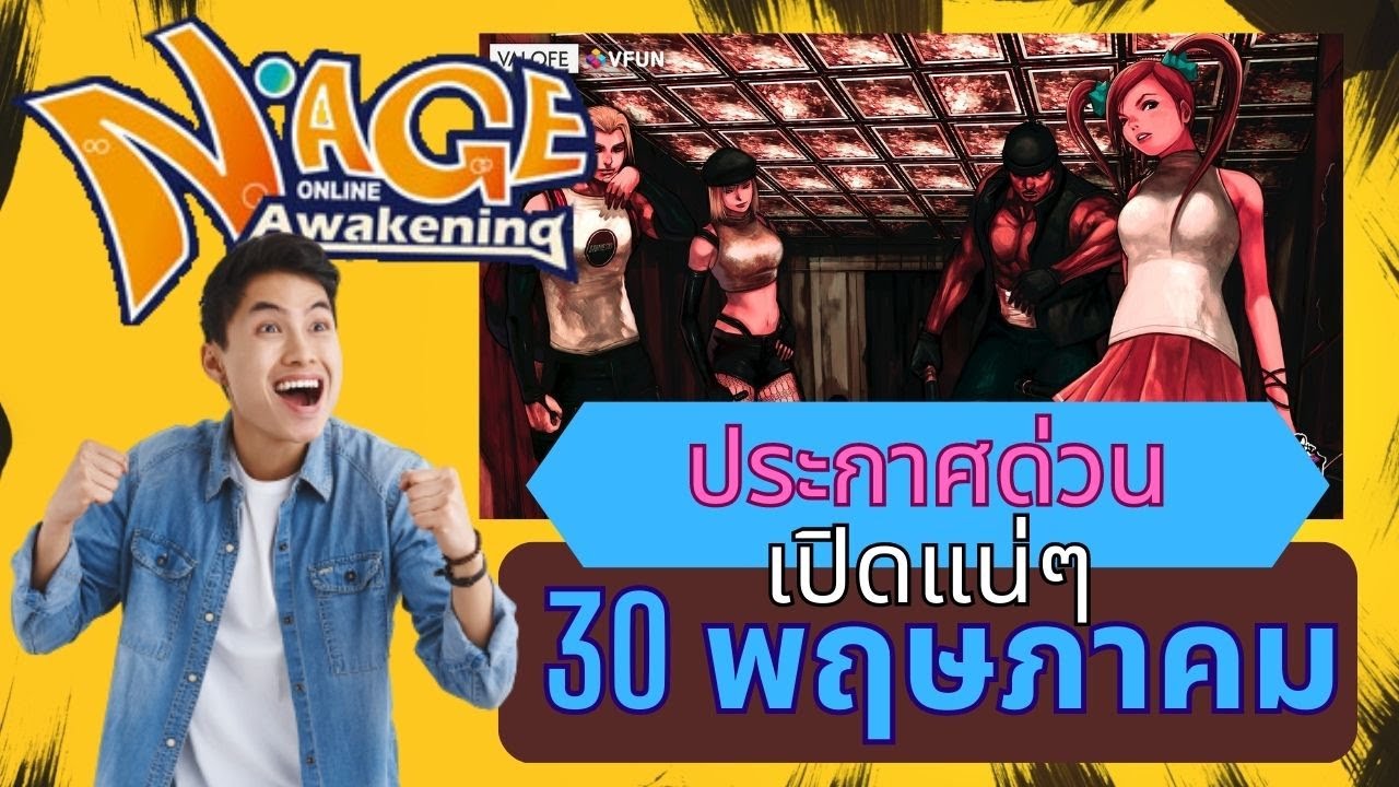 วันเปิดใหม่ล่าสุด N-age Awakening ไม่เลื่อนแน่นะ - YouTube