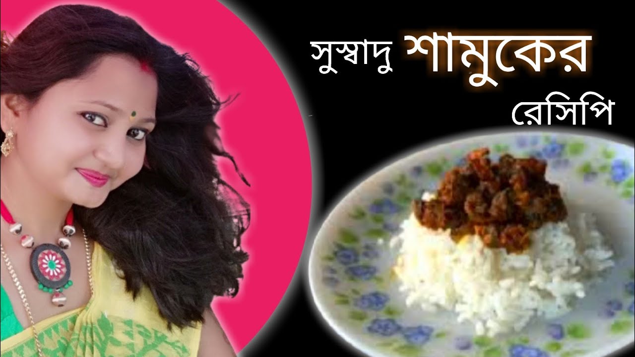 samuk recipe (Gugli) || SAMUK RANNA/শামুক রেসিপি - YouTube