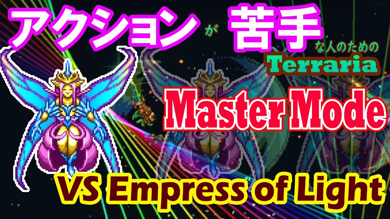 アクションゲームが苦手な人のためのTerraria Master 攻略 [24] Empress of Light 参考動画 - YouTube