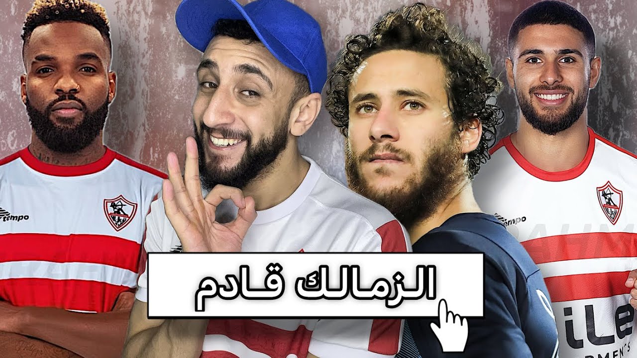 رمضان صبحي مع الزمالك 🔥 رسميًا تعرف صفقات الزمالك الجديدة 🏹 خفاجي