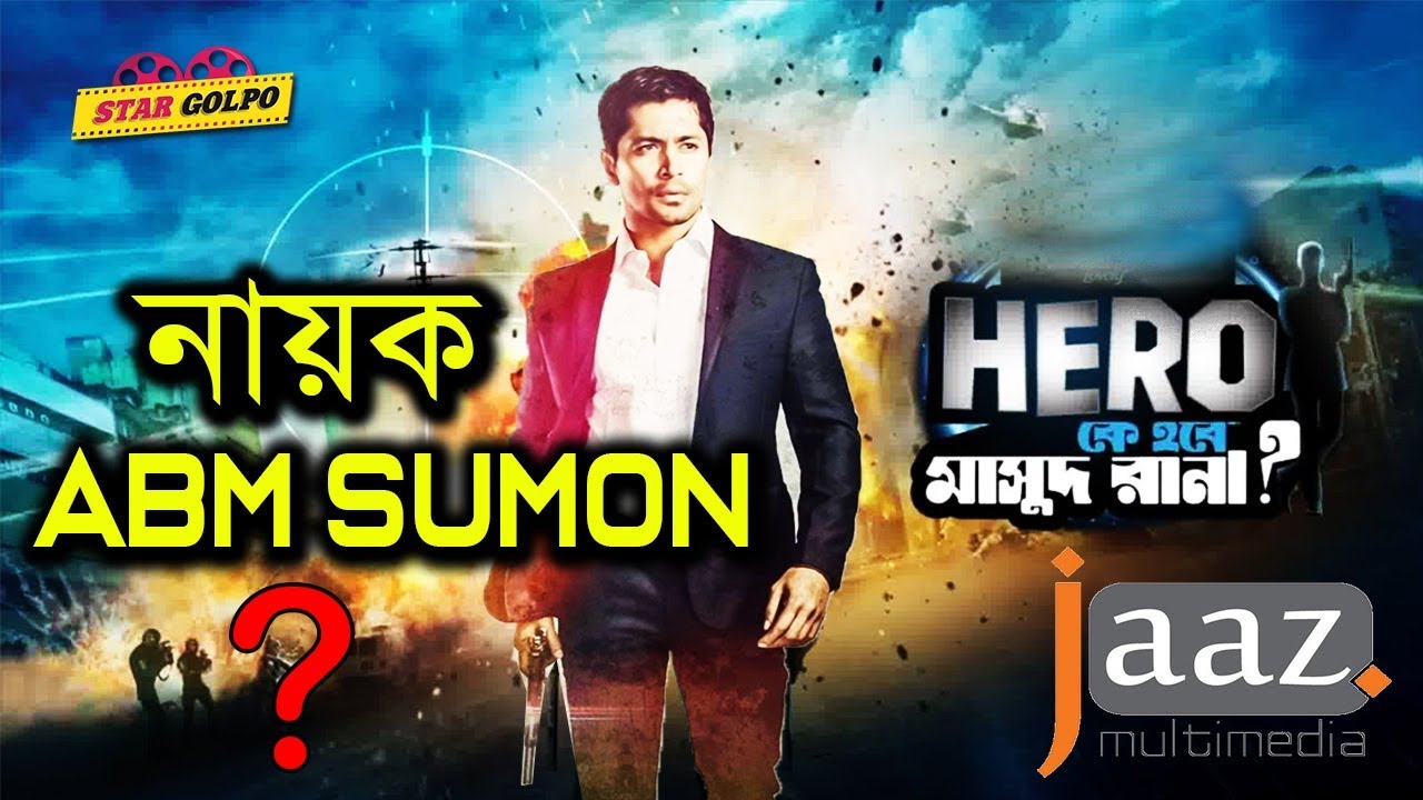Jaaz এর মাসুদ রানা মুভির নায়ক কি ABM Sumon ? সত্যতা কি ? Masud Rana ...