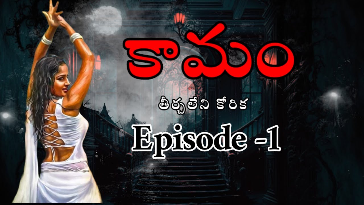 కామం తీర్చలేని కోరిక | Kamam | Episode 1 | telugu horror story | # ...