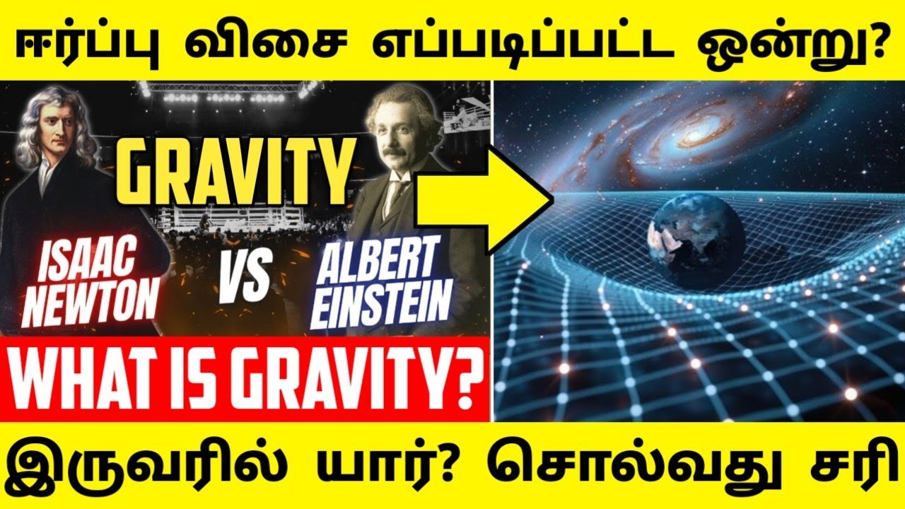 Is Gravity really a force? | Isaac Newton vs Albert Einstein - யார் ...
