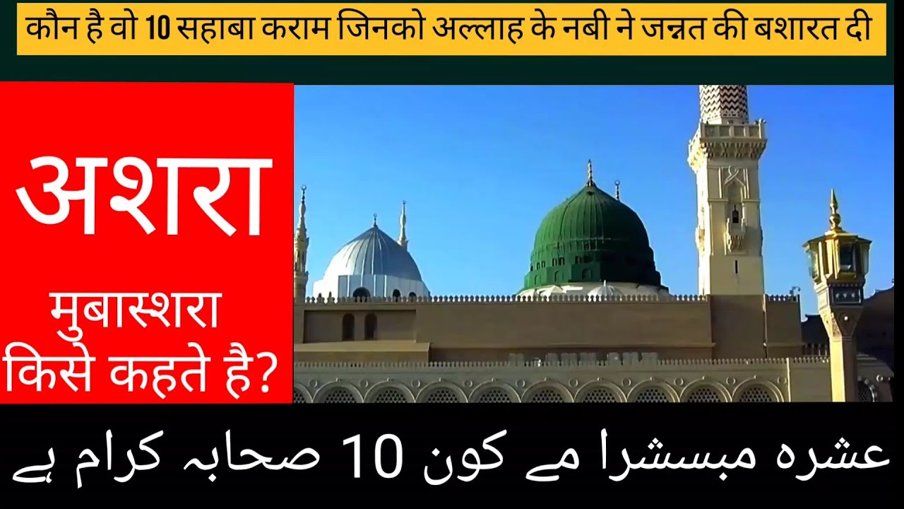 Ashra Mubasshra | Ashra mubasshra ke naam | 10 who is jannati sahaba ...