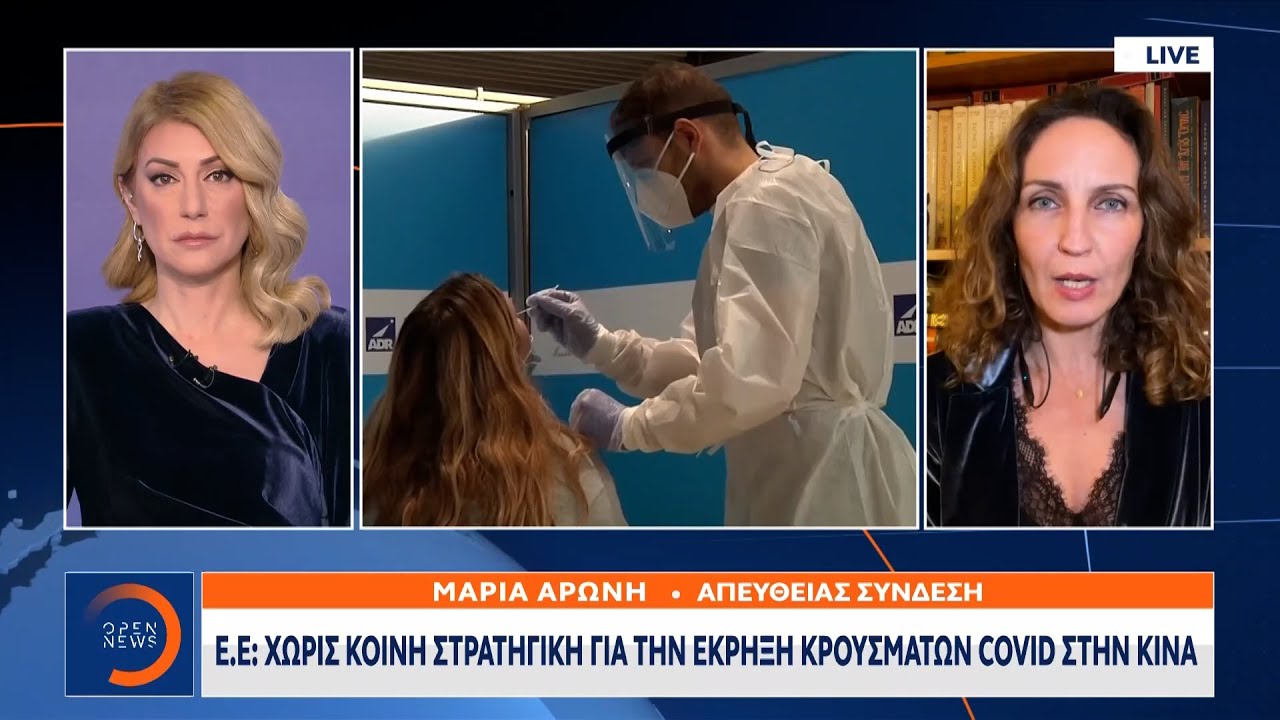 Ε.Ε: Χωρίς κοινή στρατηγική για την έκρηξη κρουσμάτων covid στην Κίνα ...