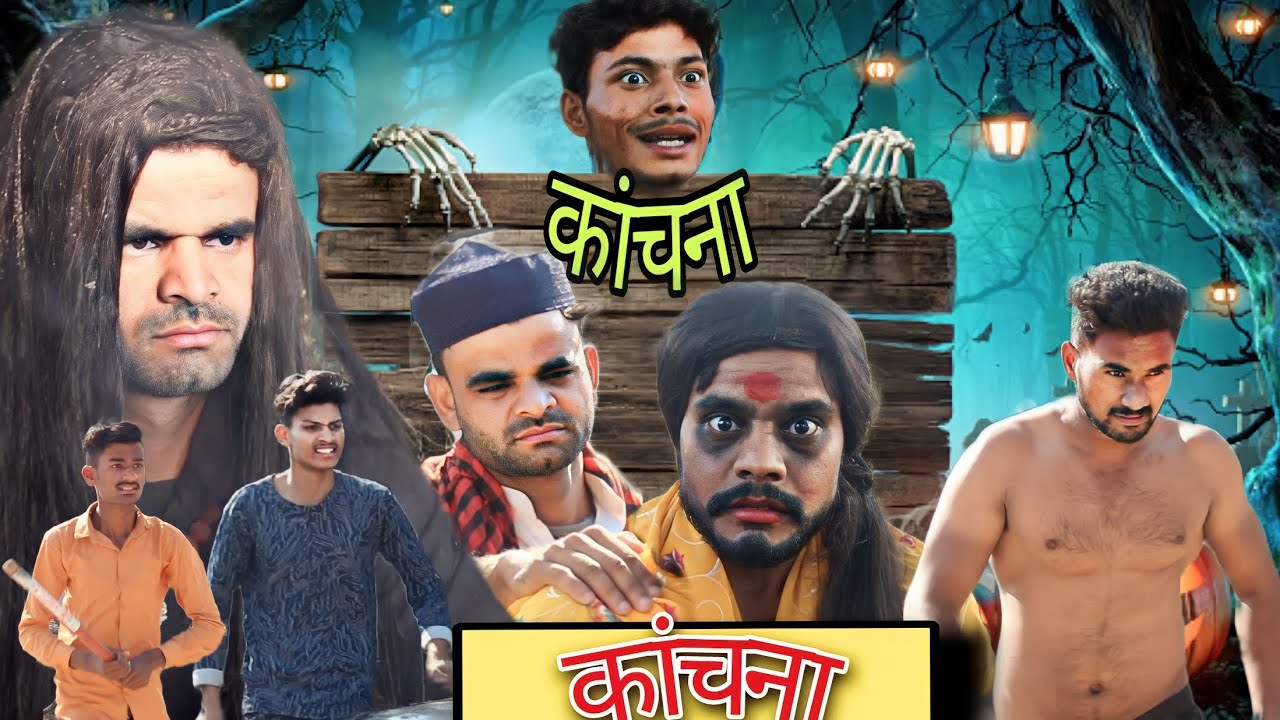 KANCHNA 🤣COMADY VIDEO|HORROR MOVIE|GANGS OF KAPSUA VINAY MITAR🤣 - YouTube