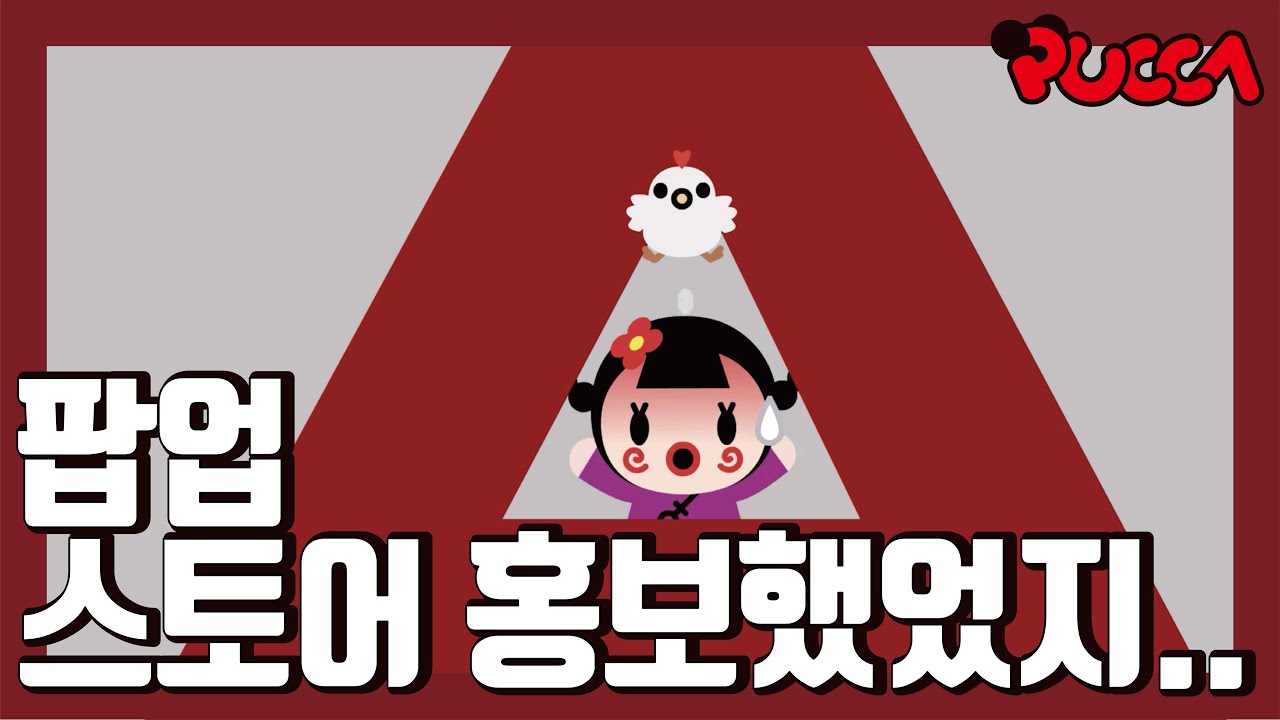 [뿌까] PUCCA Design Popup Store - 뿌까와 친구들편 - YouTube