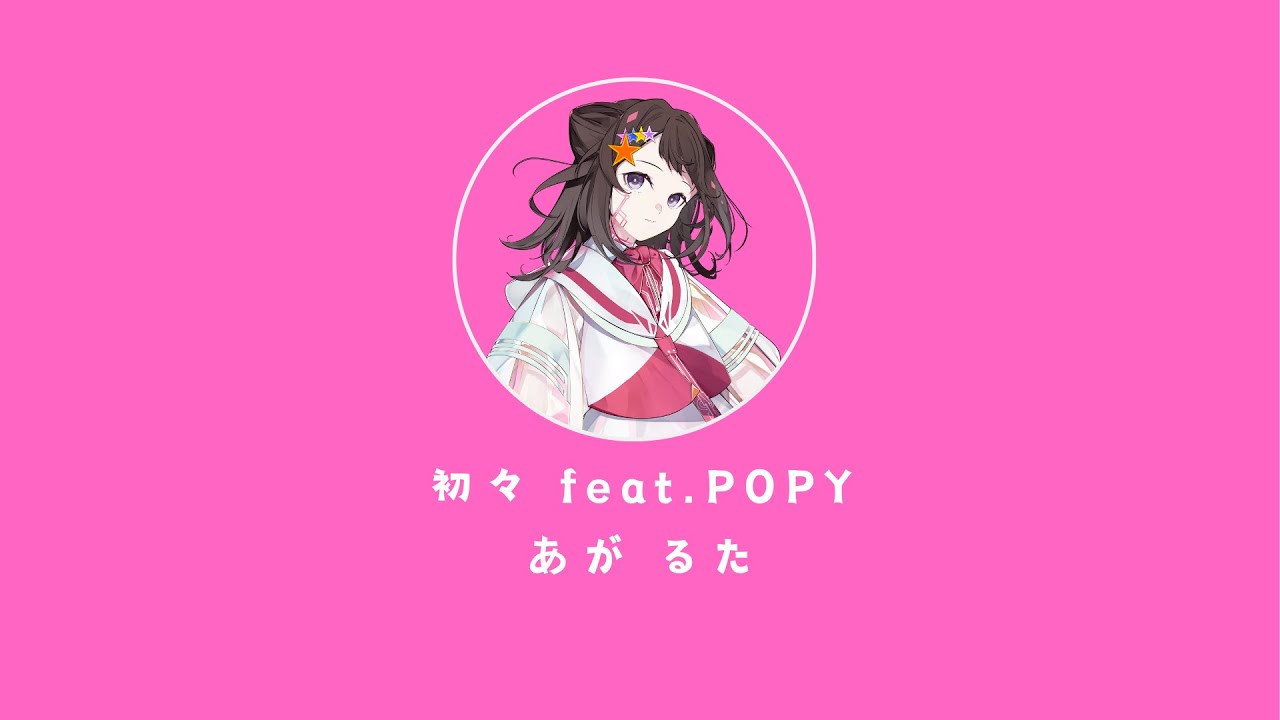 初々 feat. POPY - YouTube