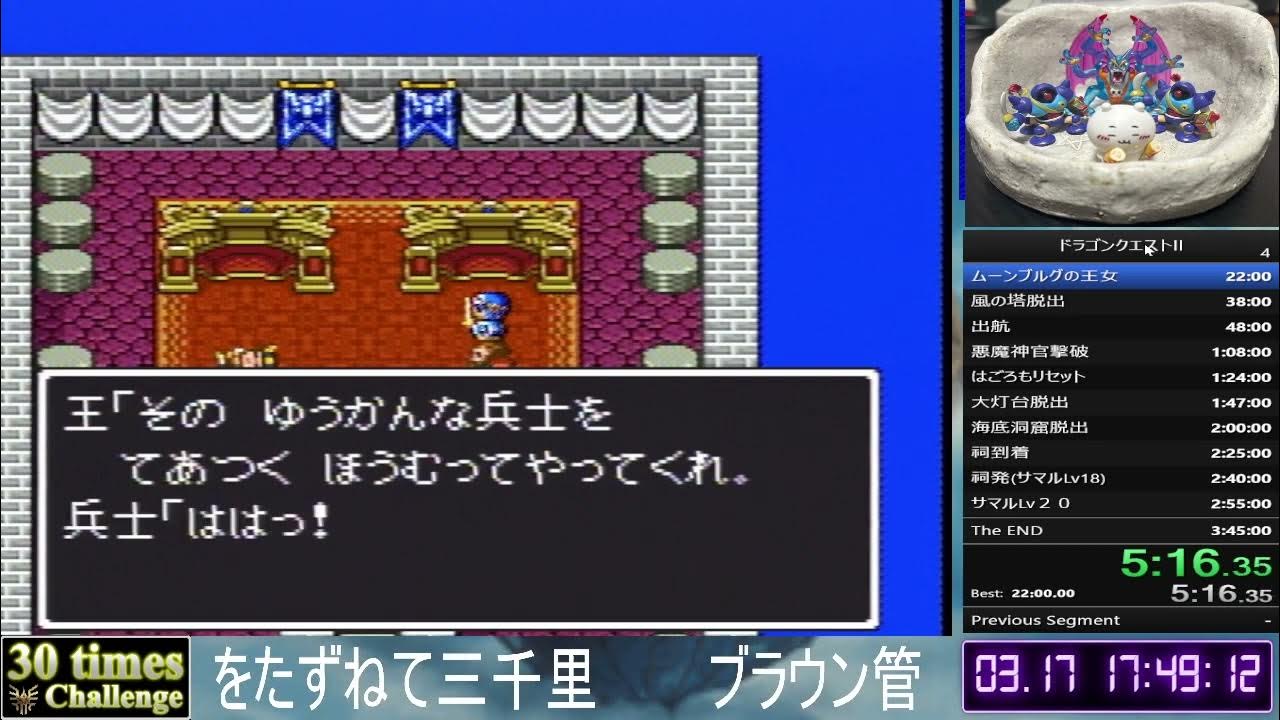 SFC版DQ2RTA 30 times Challenge DQ2 7本目 - YouTube