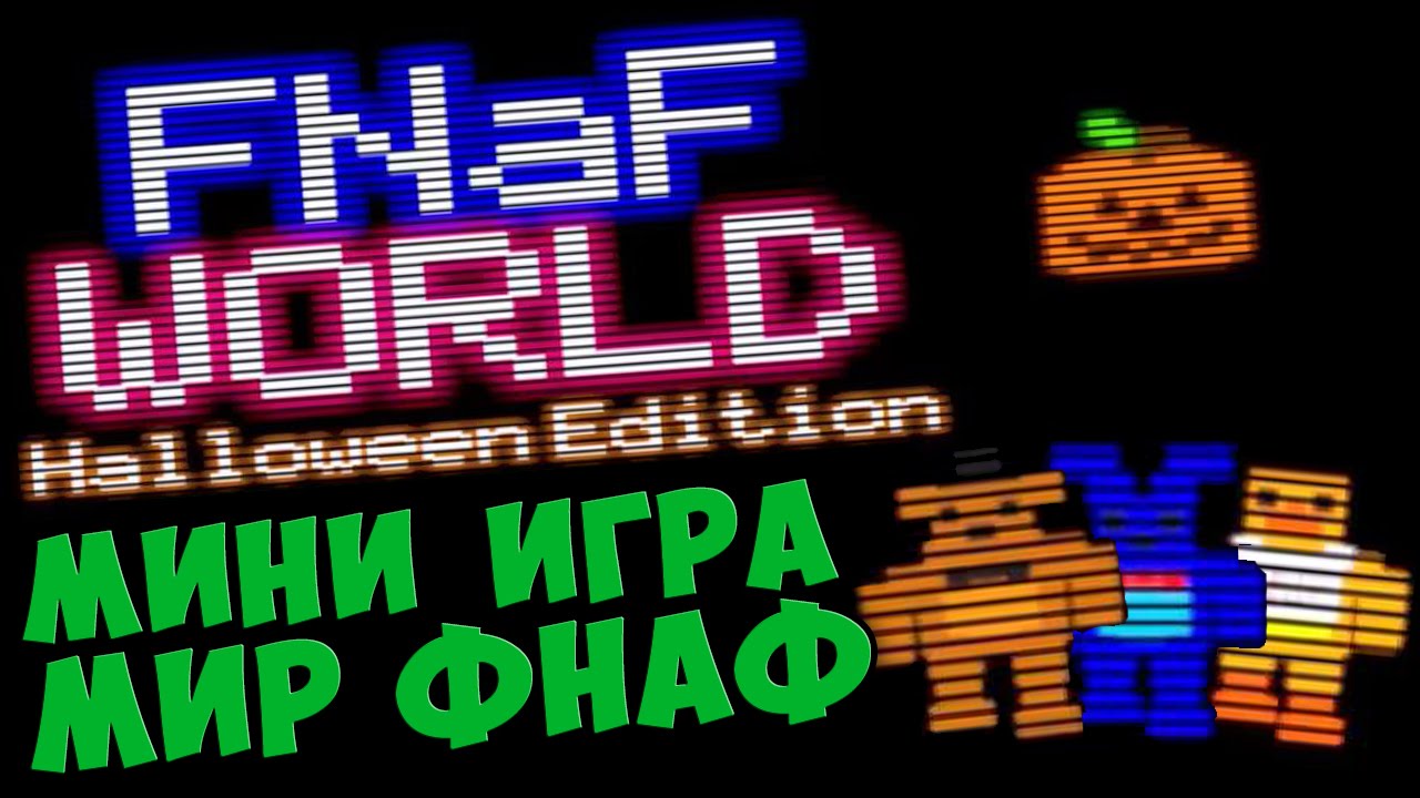 FNAF WORLD - МИНИ ИГРА МИР ФНАФ - YouTube
