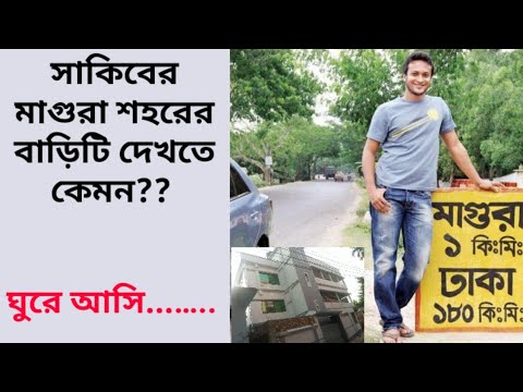 সাকিব আল হাসানের মাগুরার বাড়িটি দেখতে কেমন??Shakib Al Hasan House in ...