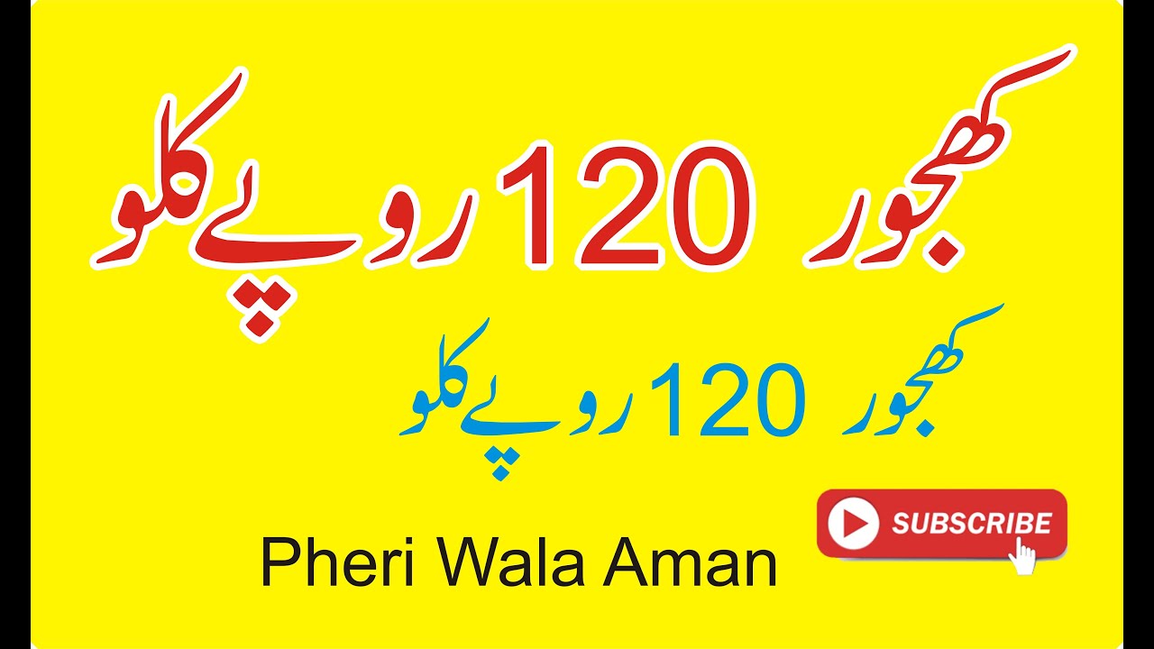 کھجور 120 روپے کلو Dates 120 rupees per kg By Pheri Wala Aman - YouTube