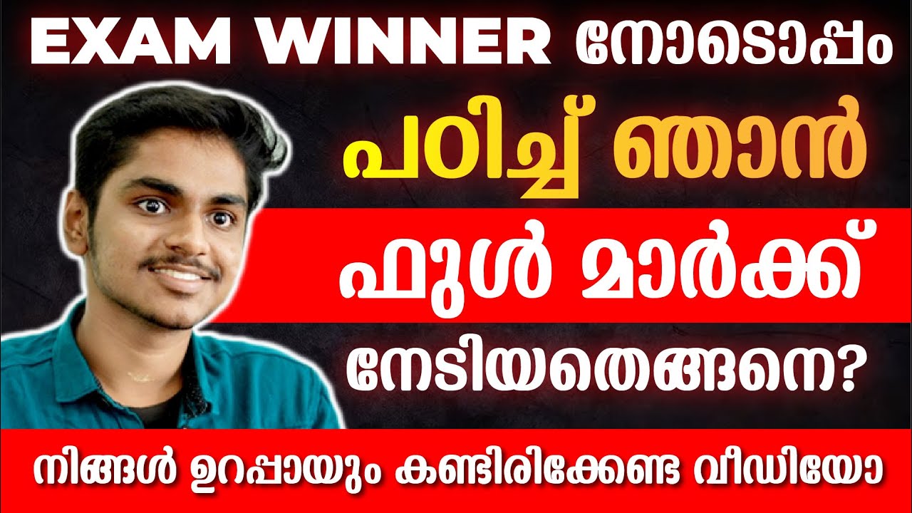 Exam Winnerന് ഒപ്പം പഠിച്ച് Full Mark നേടിയതെങ്ങനെ | +1 State Topper ...