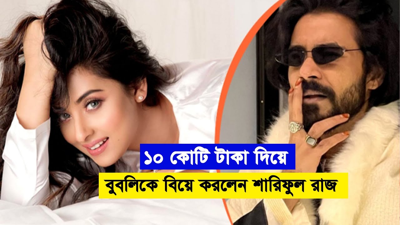 পরীমনি বুবলি দ্বন্দ্বের কারণ রাজ-বুবলির বিয়ে || Shariful Raz Bubly ...
