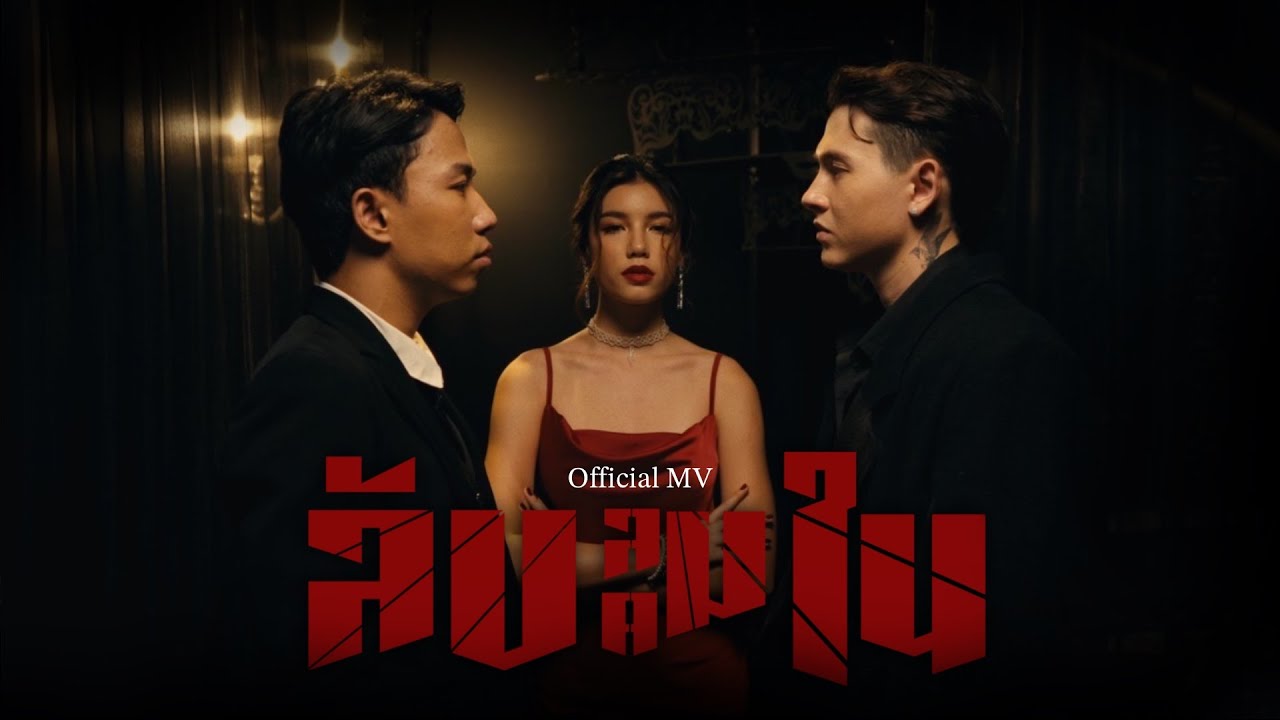 OG-ANIC : ลับลมคมใน ft.GAVIN:D [Official MV] - YouTube