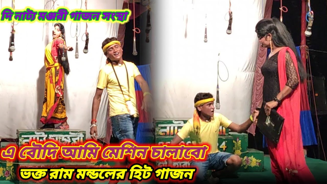 gajon gaan 💯 vokto ram mondal ⚡⚡hit gajon 💯2023 vokto ram ...